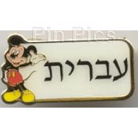 PP7707 - DS - Mickey - Hebrew - Cast Member Language - PinPics